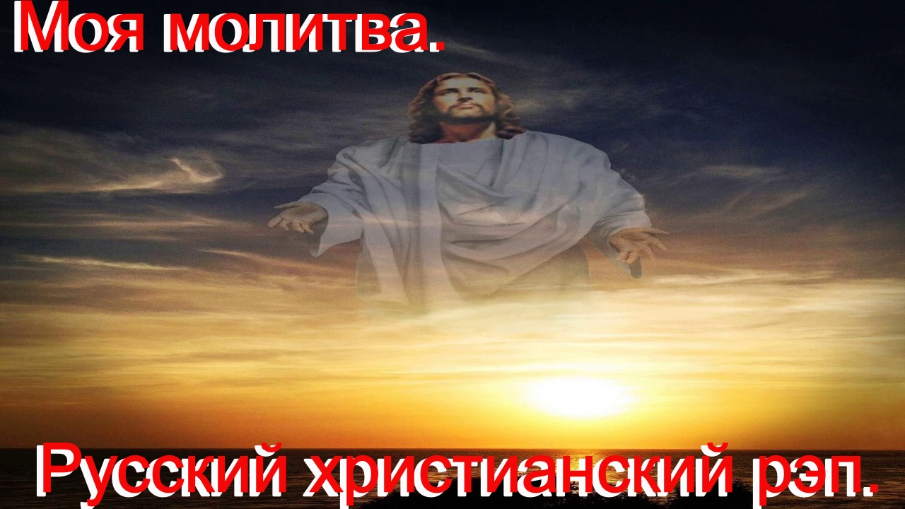 Моя молитва. Христианский рэп.