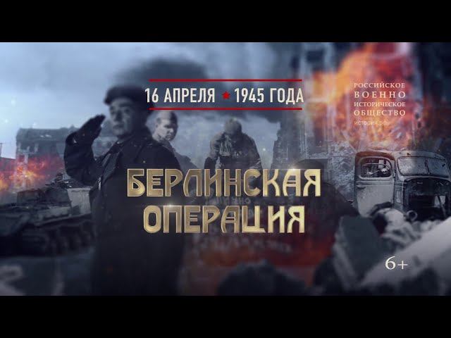 Берлинская операция. 16 апреля 1945 года