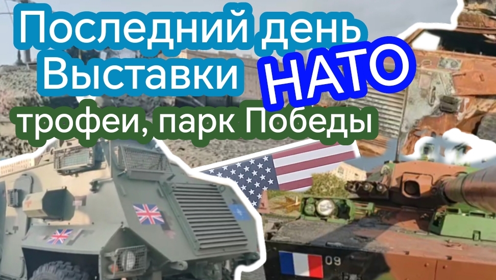 Захваченная техника НАТО / Последний день / Трофейная техника / Поклонная гора