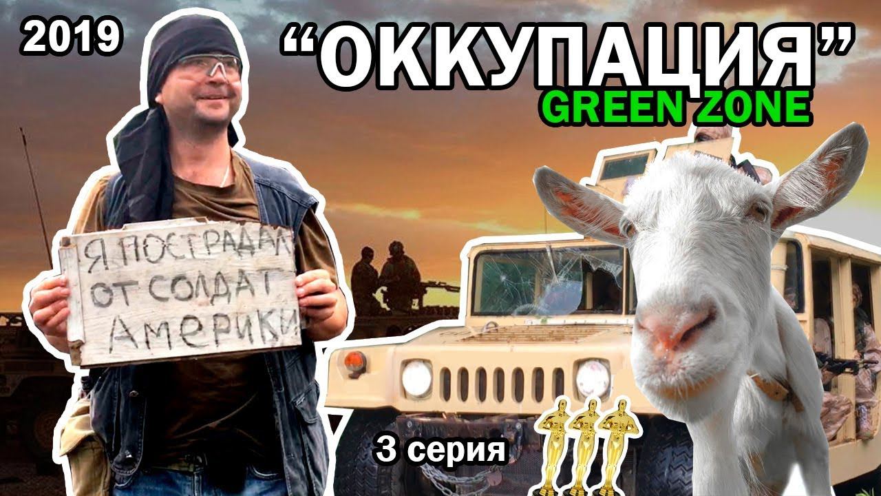 Оккупация Green Zone 2019 серия 3