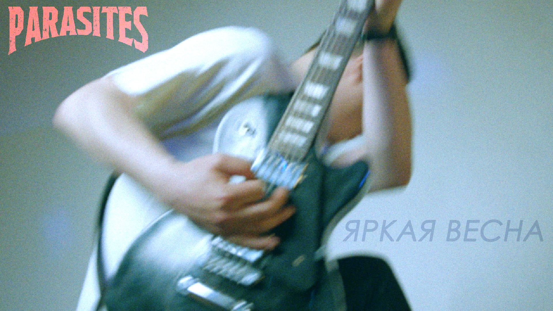 Parasites - Яркая Весна