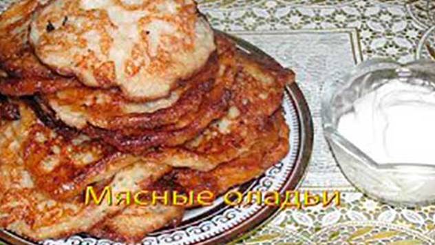 Мясные оладьи