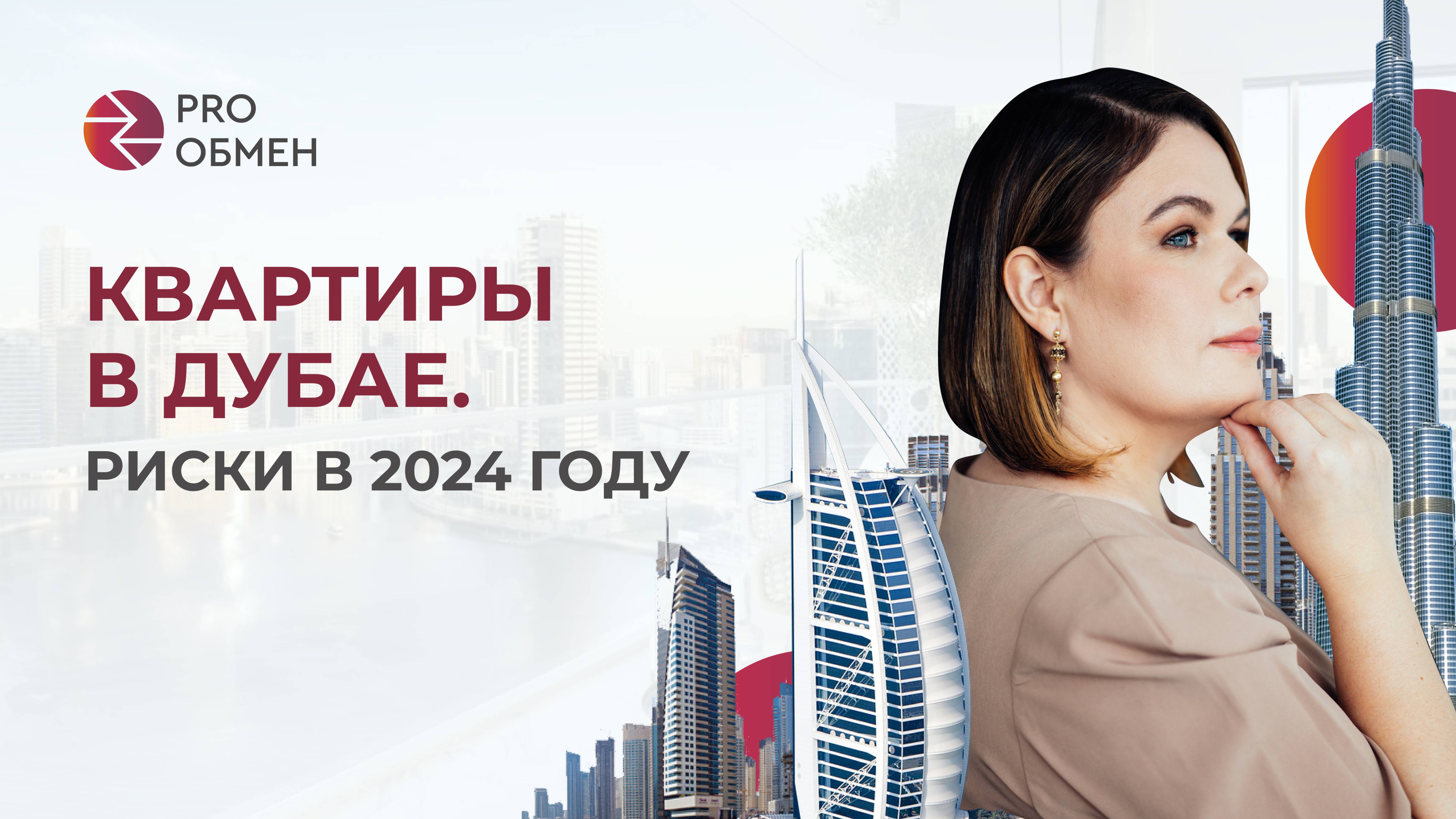 Квартира в Дубае. Риски в 2024 году.