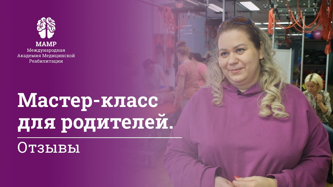 Отзывы курсантов о курсе нейрологопедия | Мастер-класс для родителей | МАМР