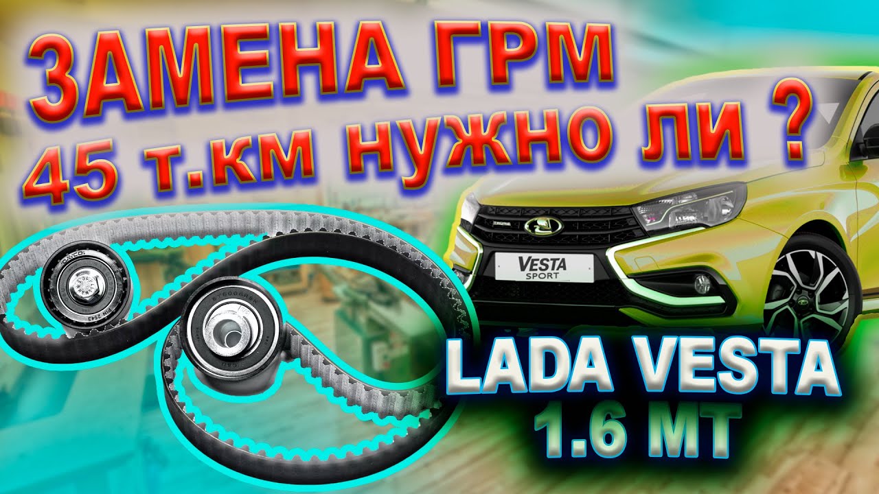 0247 Нужна ли замена ГРМ на 45 тыс.км пробега LADA VESTA 1.6 МТ (Лада Веста)