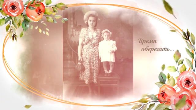 О любимой мамочке.Люблю, ценю, БЛАГОДАРЮ!