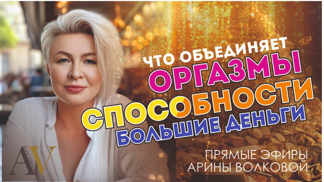 Что объединяет оргазмы, способности и большие деньги?