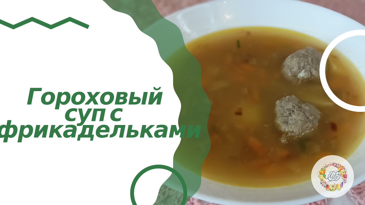 Гороховый суп с мясными фрикадельками и чесноком