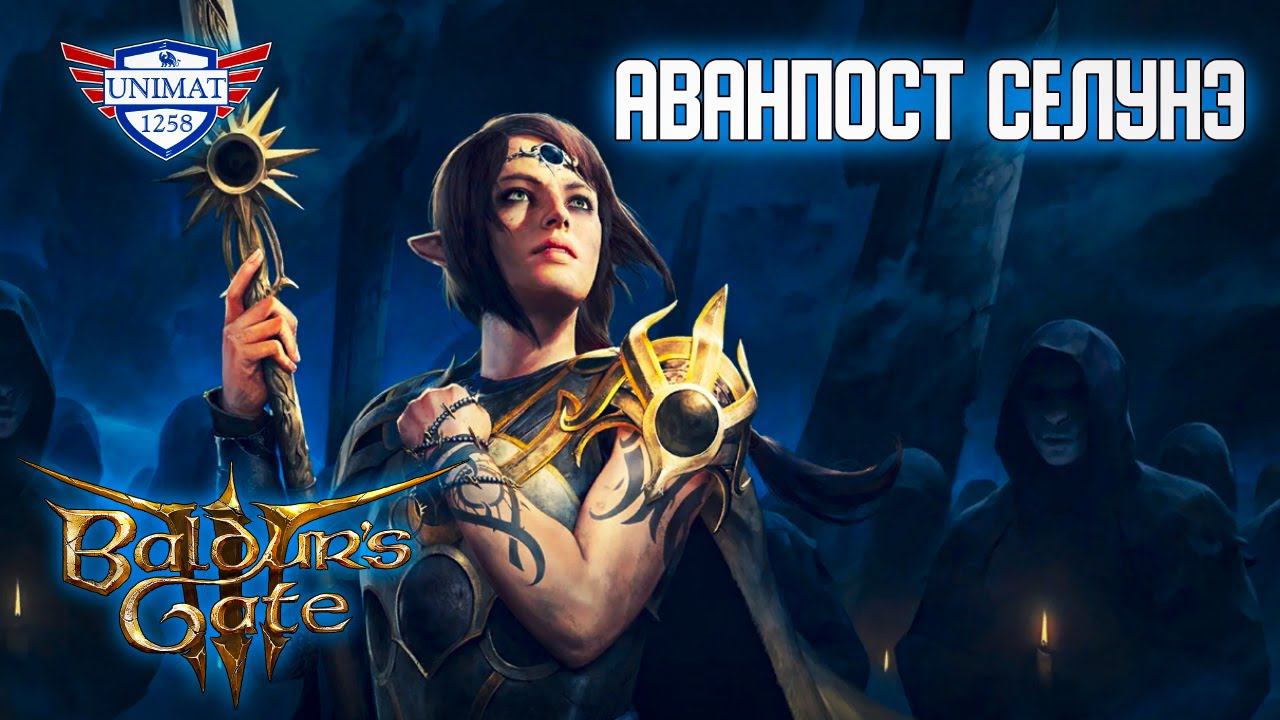 АВАНПОСТ СЕЛУНЭ | BALDUR'S GATE 3 | #18