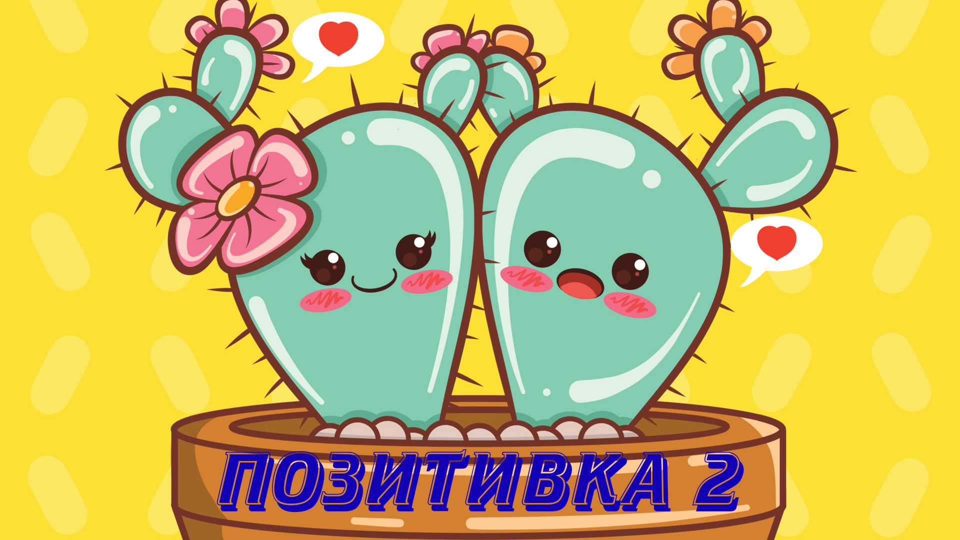 ПОЗИТИВКА 2. Веселая музыка. Скачать мелодию. Для детей. Позитивная музыка.