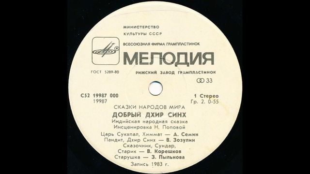 Добрый Дхир Синх. Индийская народная сказка. С52-19987. 1983.mp4