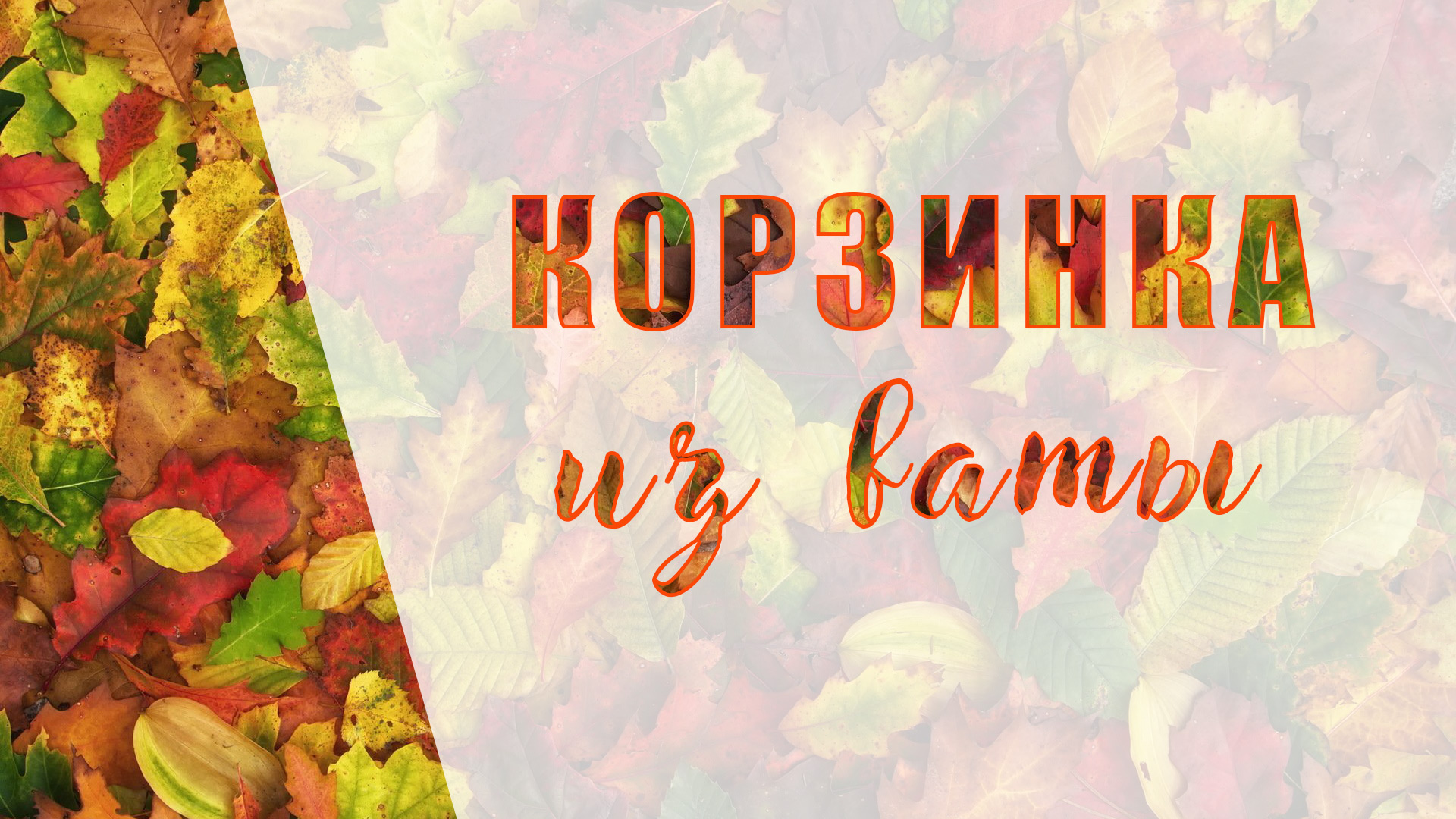 Корзинка из ваты.mp4