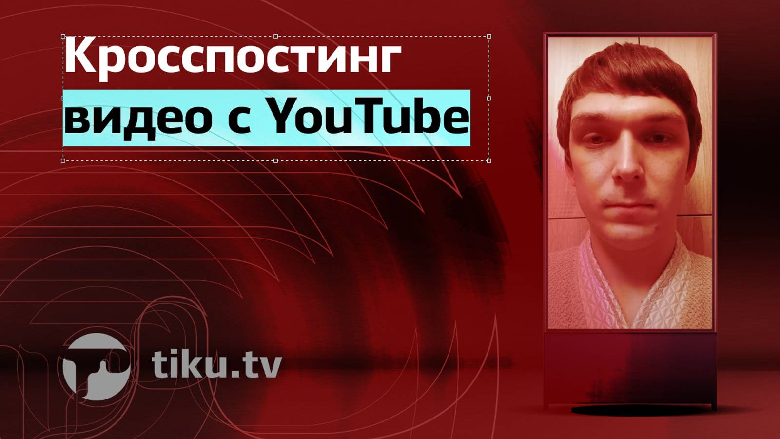 Кросспостинг видео с YouTube