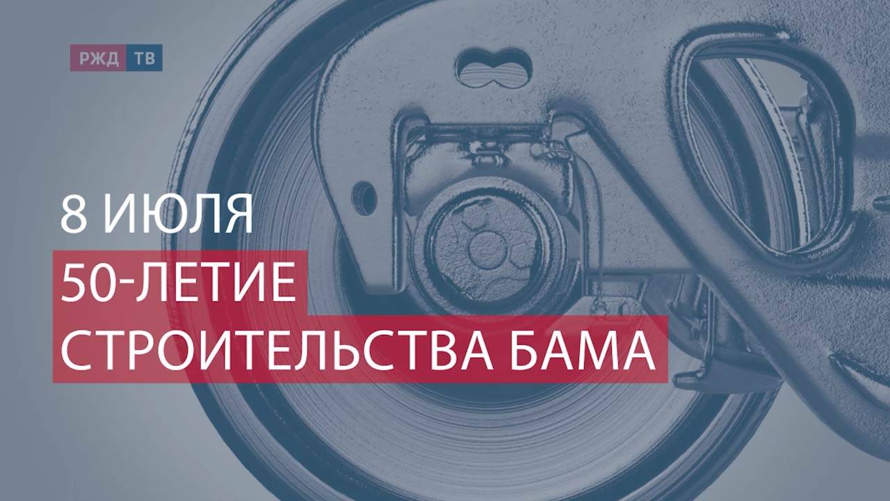 8 июля 2024 г. - 50-летие строительства БАМа