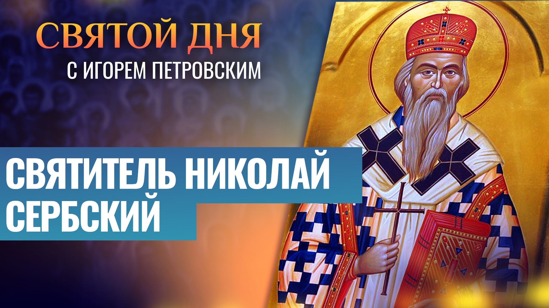 СВЯТИТЕЛЬ НИКОЛАЙ СЕРБСКИЙ / СВЯТОЙ ДНЯ