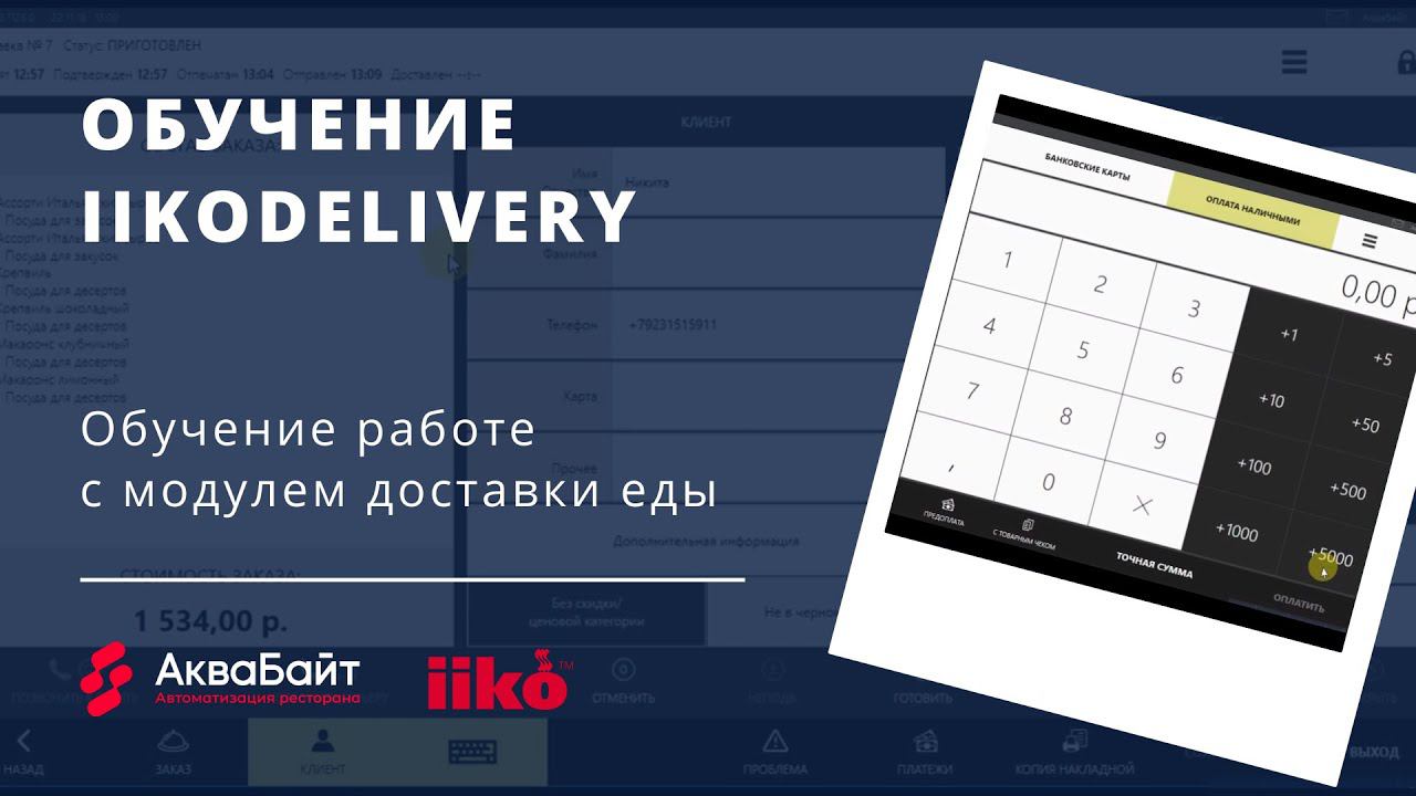 iikodelivery - доставка в iiko. Обучение iiko.