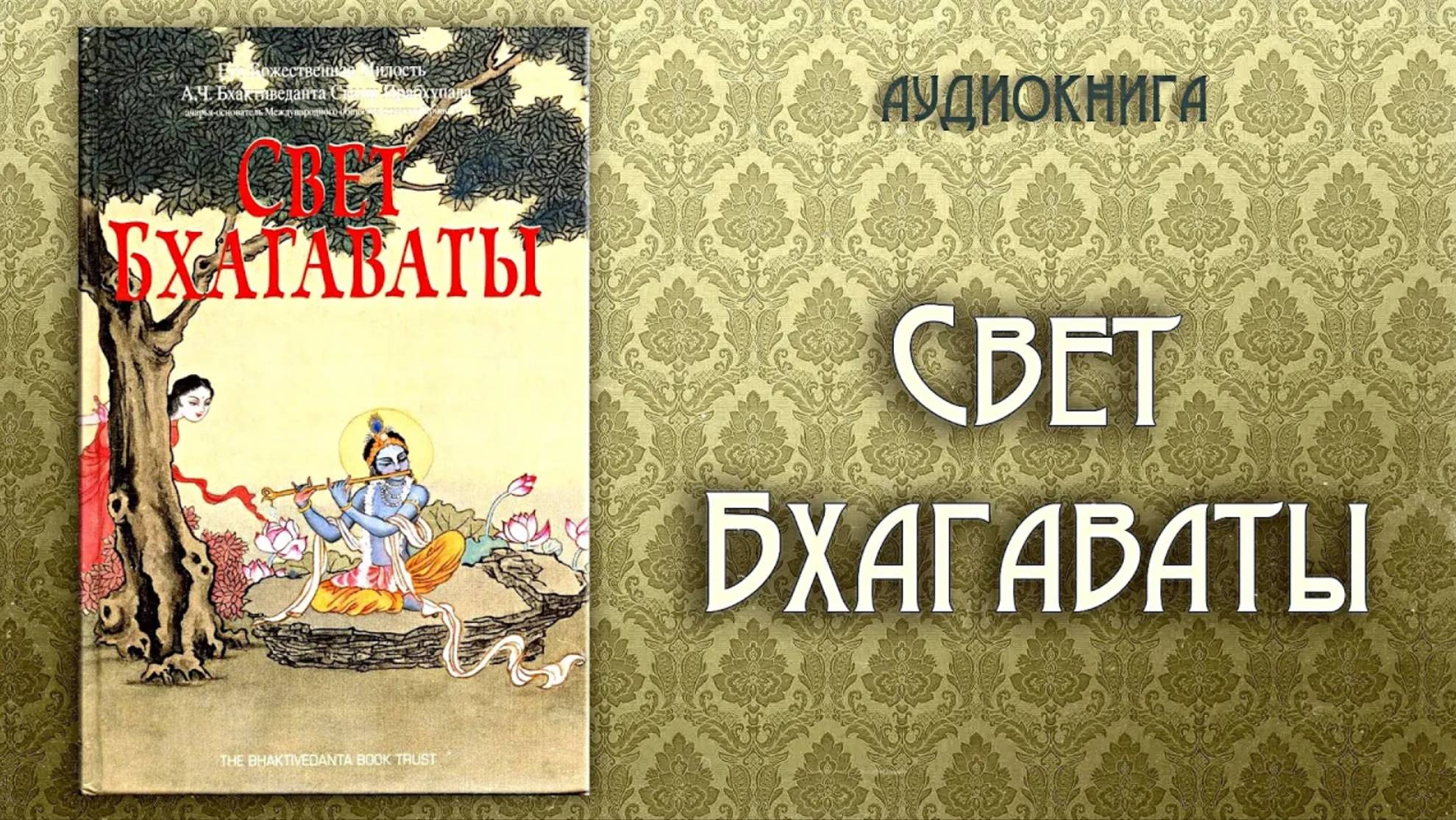 СВЕТ БХАГАВАТЫ | Шрила Прабхупада | Аудиокнига