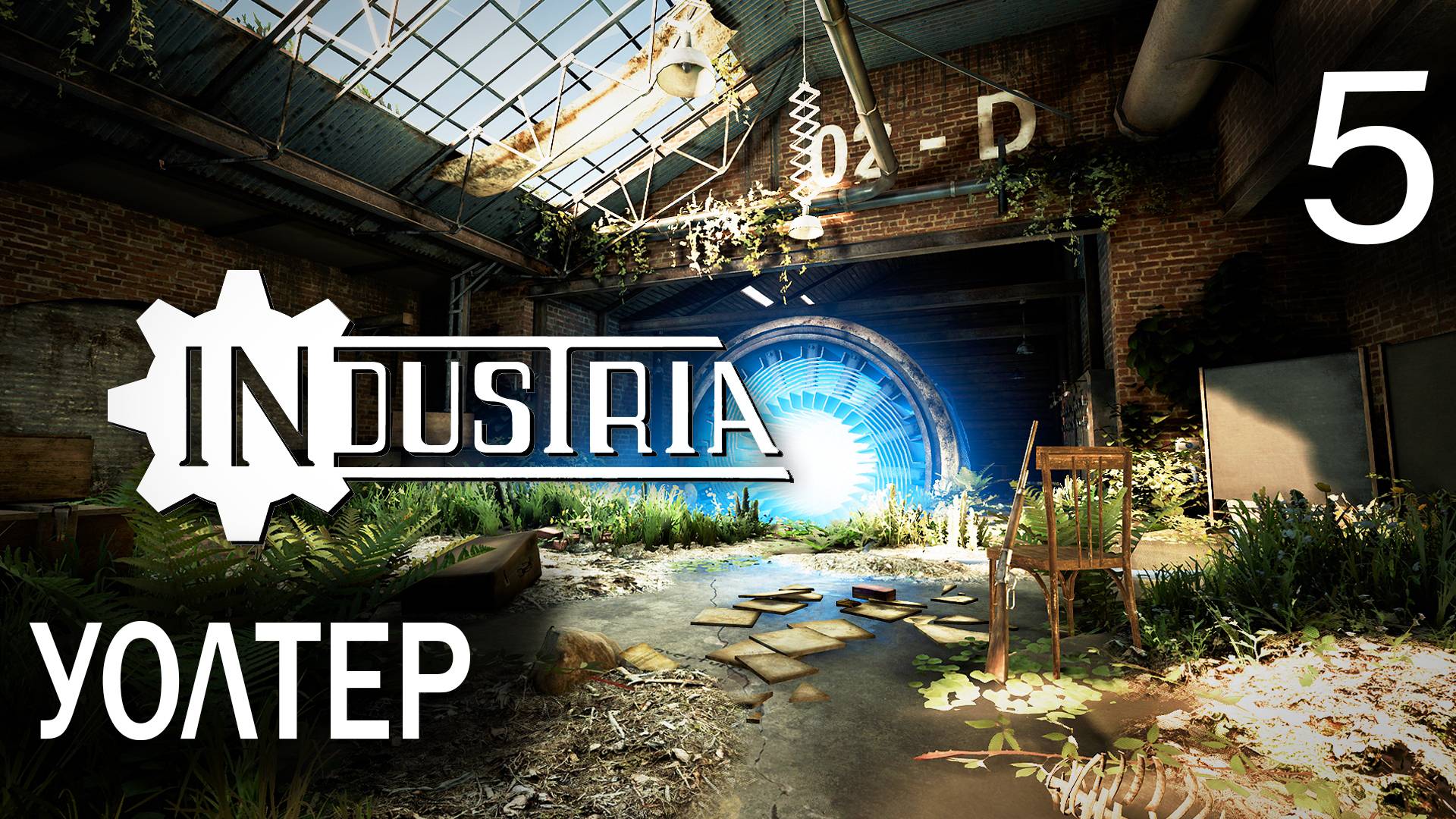 Уолтер ► InDastria #5