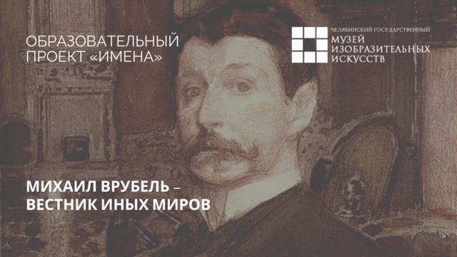 Михаил Врубель - вестник иных миров