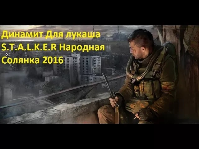 НАРОДНАЯ СОЛЯНКА 2016   ДИНАМИТ ДЛЯ ЛУКАША НА АГРОПРОМЕ