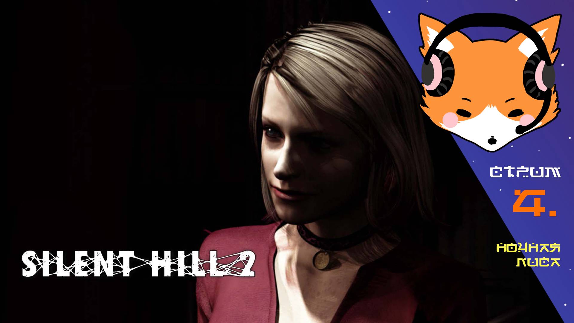Эта тюрьма для всех | Silent Hill 2 | Прохождение. Часть 4.