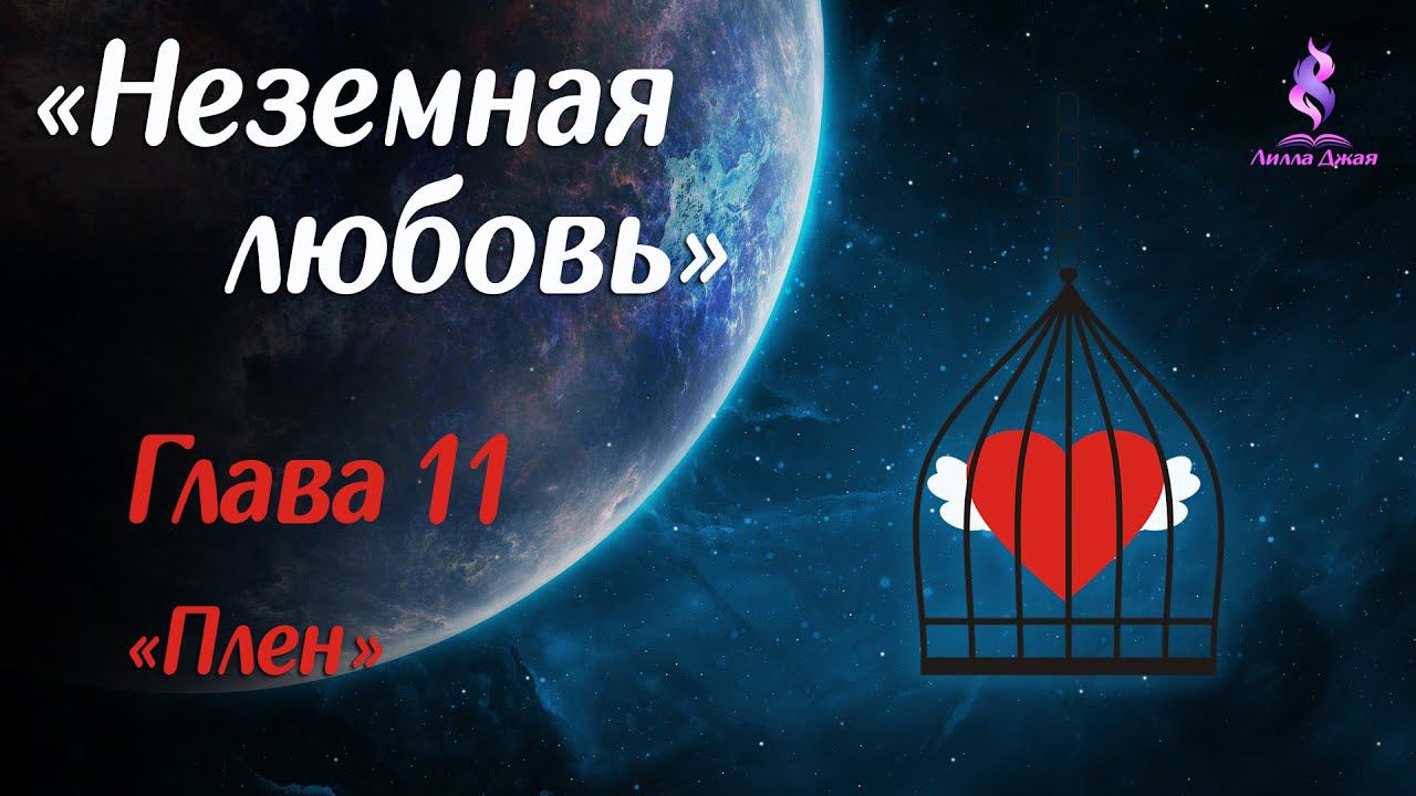 "Неземная любовь" Глава 11 - Видеокнига/Аудиокнига - читает автор Лилла Джая