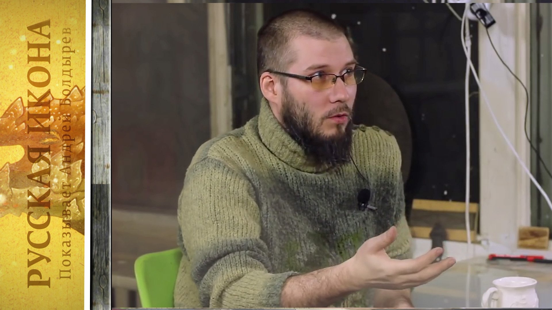 80. Русская икона. Показывает Андрей Болдырев. 
Антон Беликов - Часть 4.mp4