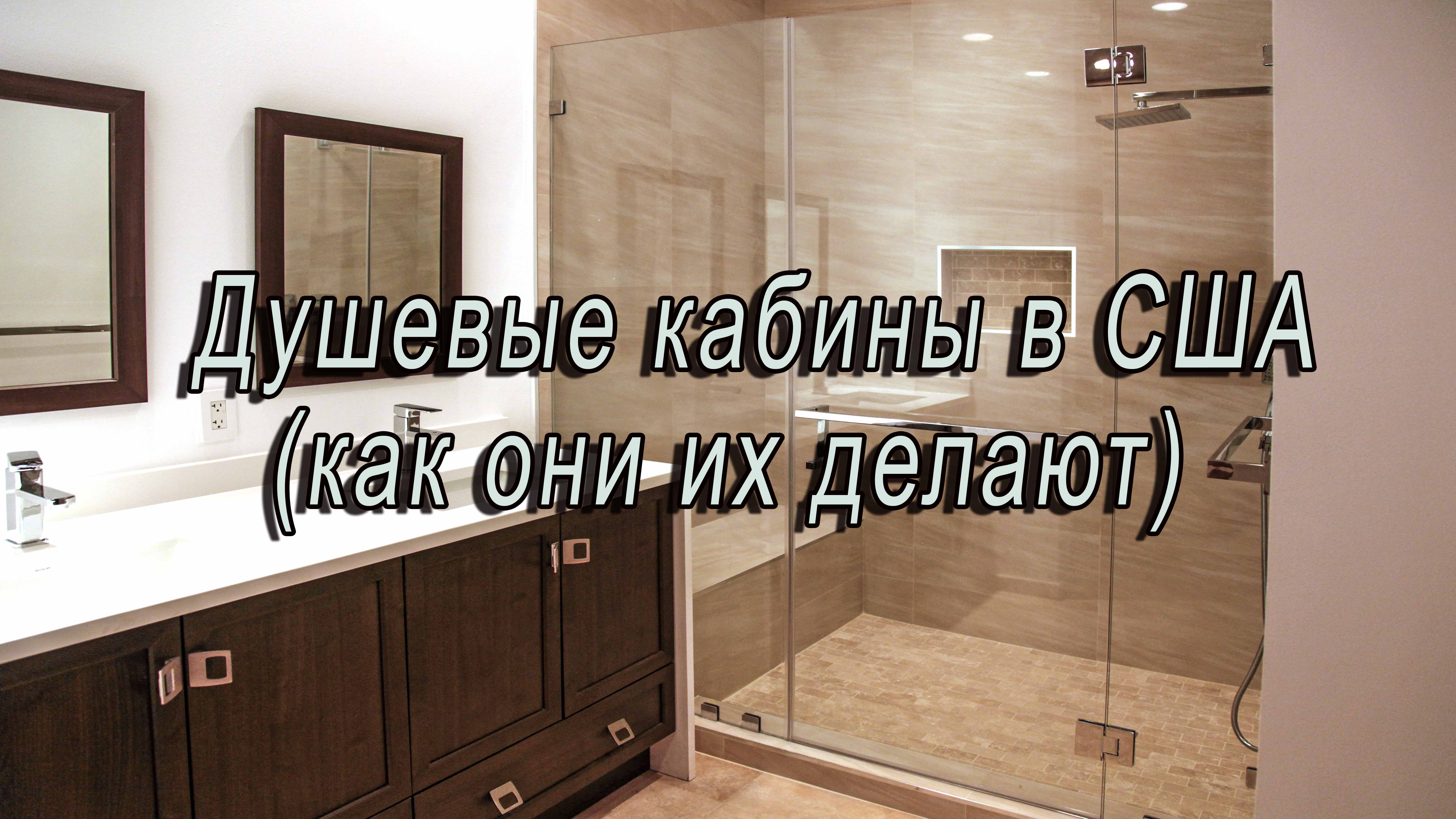 Душевые кабины в США(как они их делают).Технология пригодится и нашим мастерам.