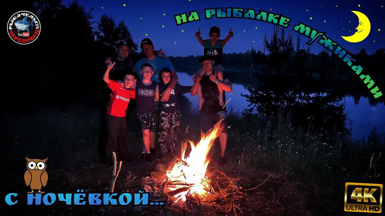 ВЫЖИВАНИЕ 24ч.Рыбалка  на фидер в 4к с ночЁвкой на р.Суда с МУЖИКАМИ. Варим уху и жарим картоху