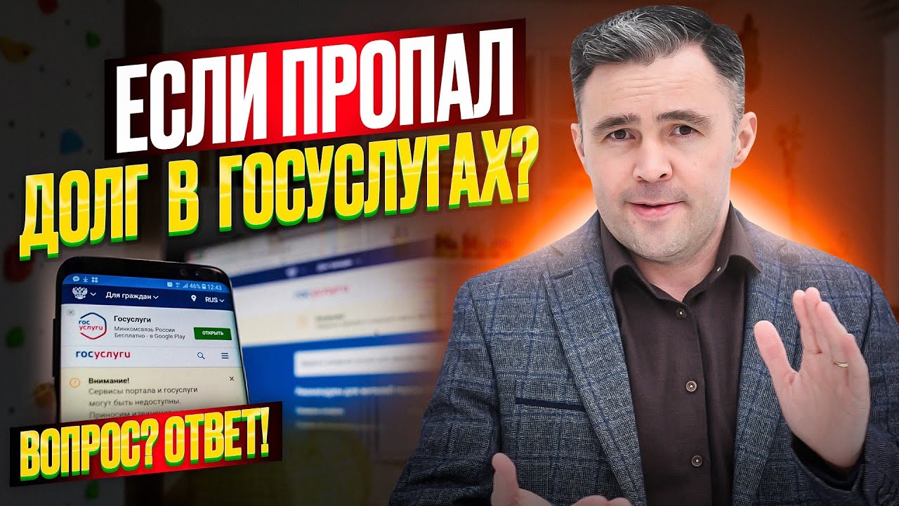 Исчезли долги в Госуслугах. Значит ли это, что долгов действительно больше нет?