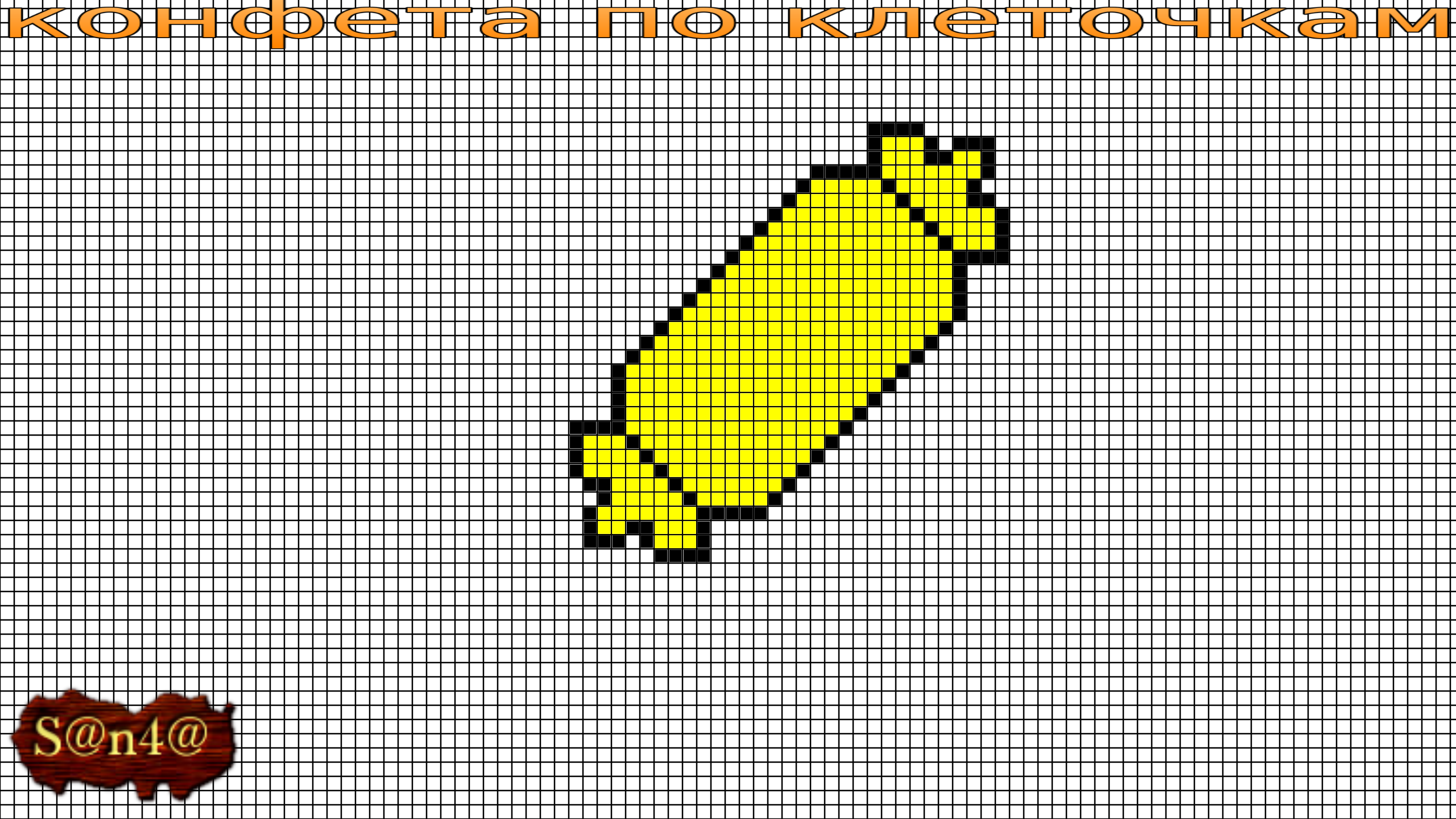 Как нарисовать конфету по клеточкам? Рисуем по клеточкам конфету | S@n4@