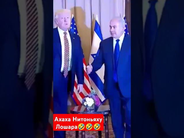 Трамп не пожал руку Нитоньяху