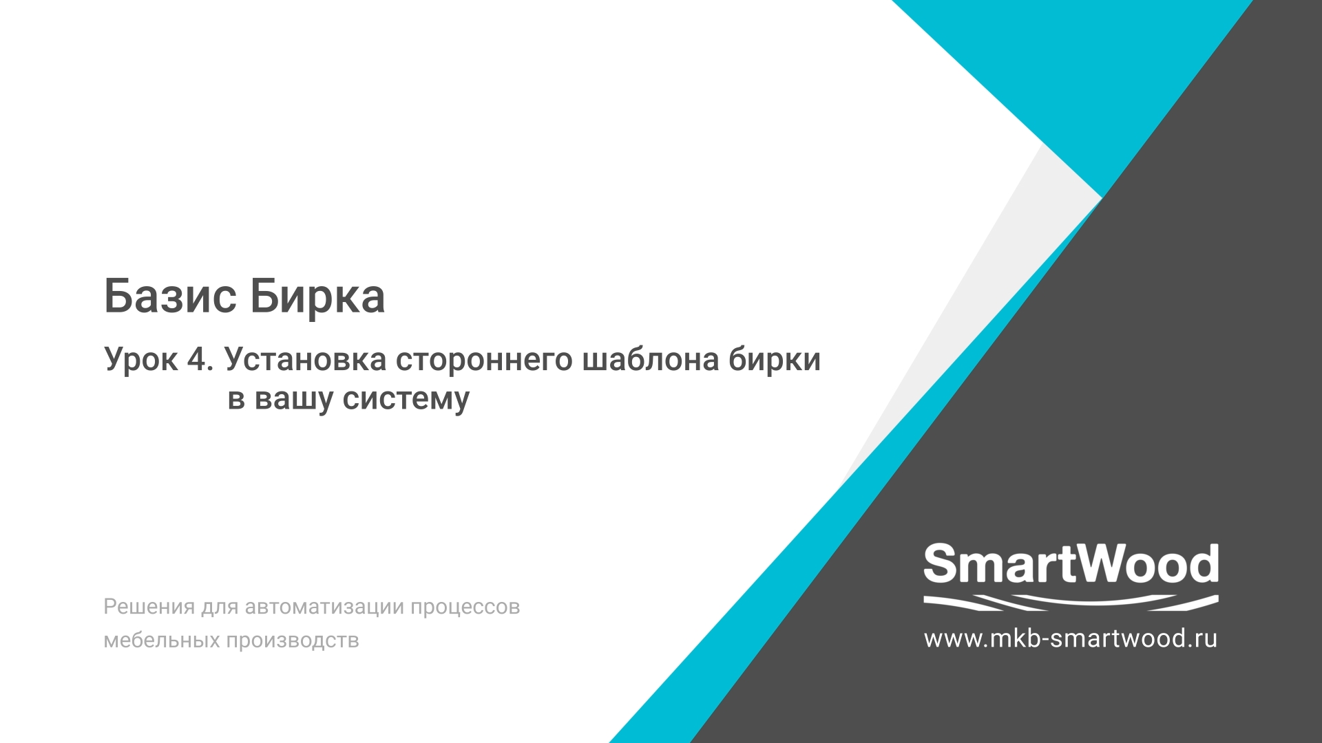 Урок 4. Установка стороннего шаблона бирки в вашу систему.