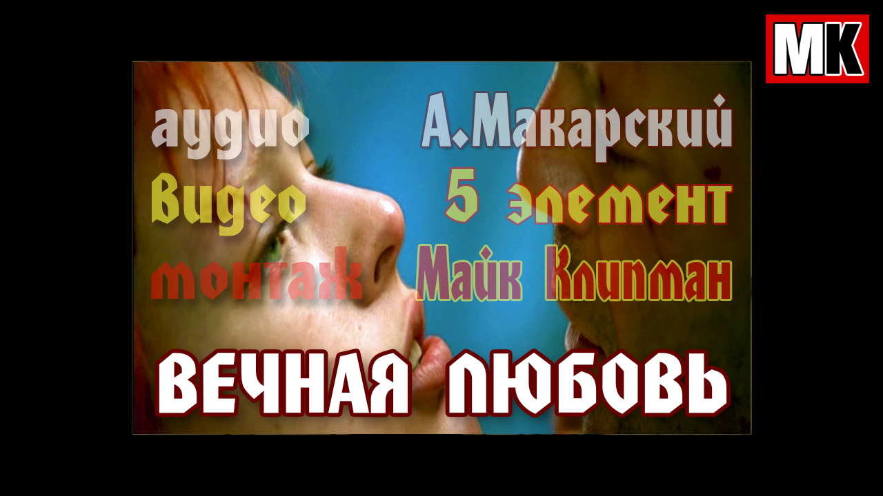 Макарский Антон - Вечная любовь