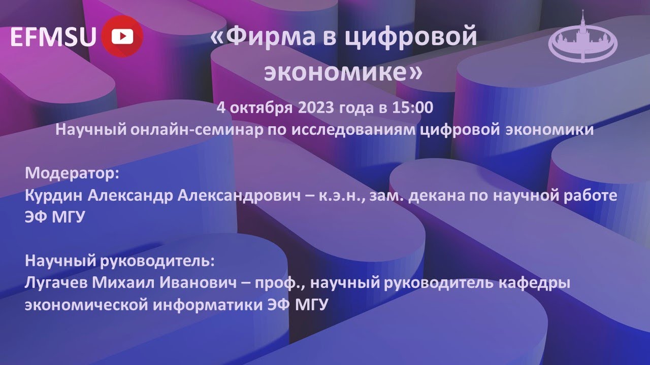 Научный семинар по исследованиям цифровой экономики