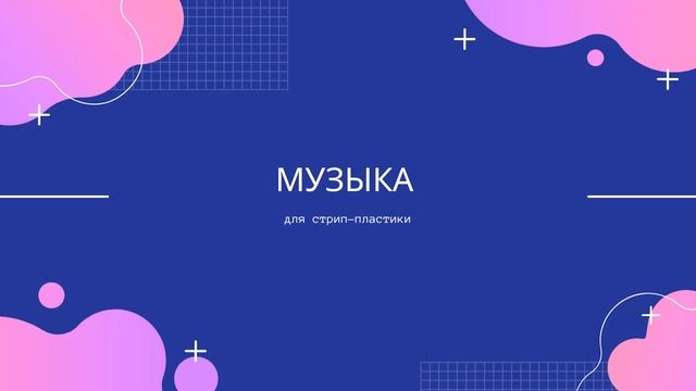музыка для стрип пластики