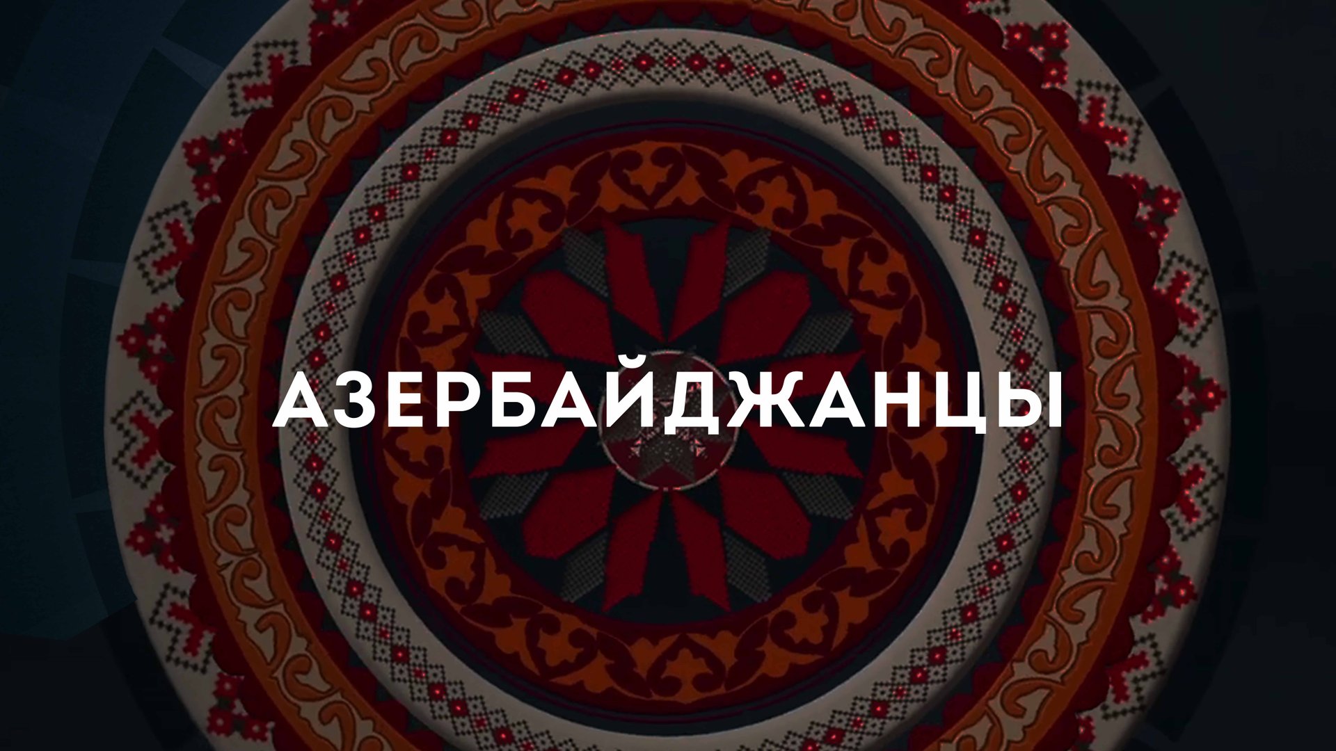 Видеоальманах Дружбы. Азербайджанцы