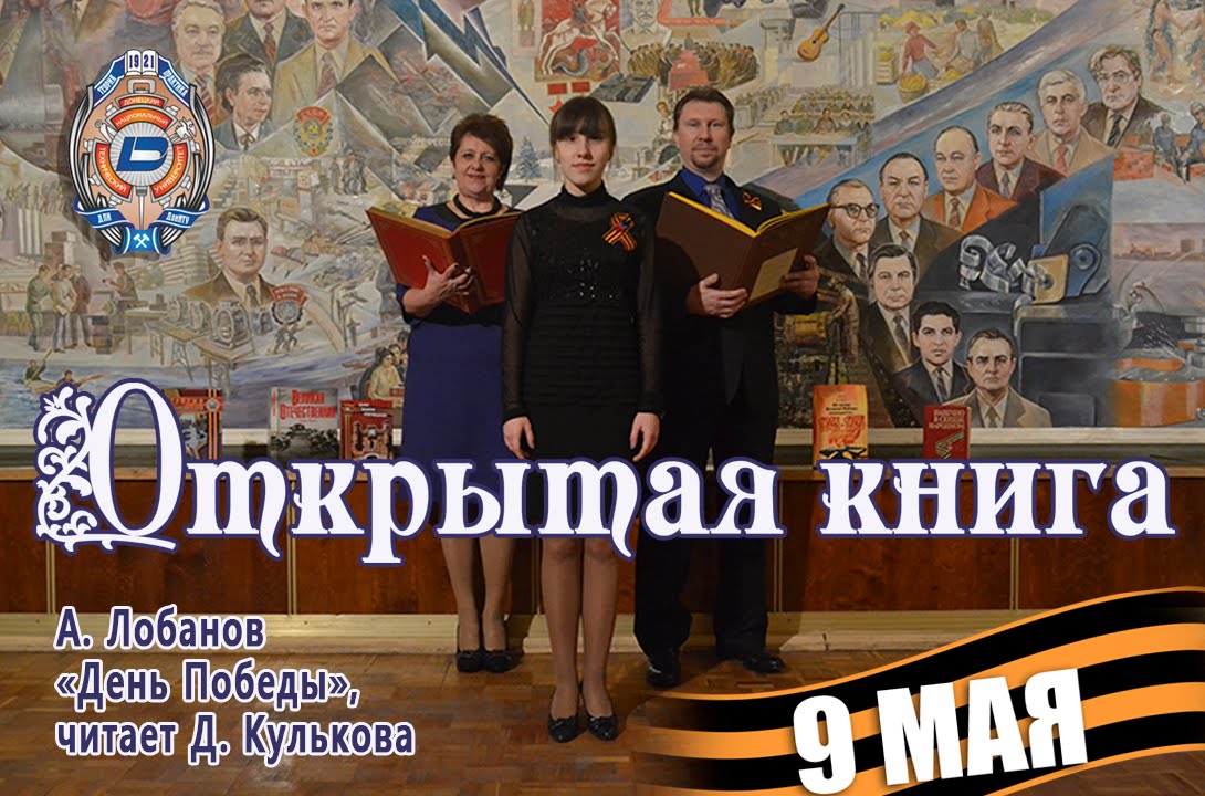 Открытая книга. 9 Мая. А. Лобанов «День Победы», читает Д. Кулькова