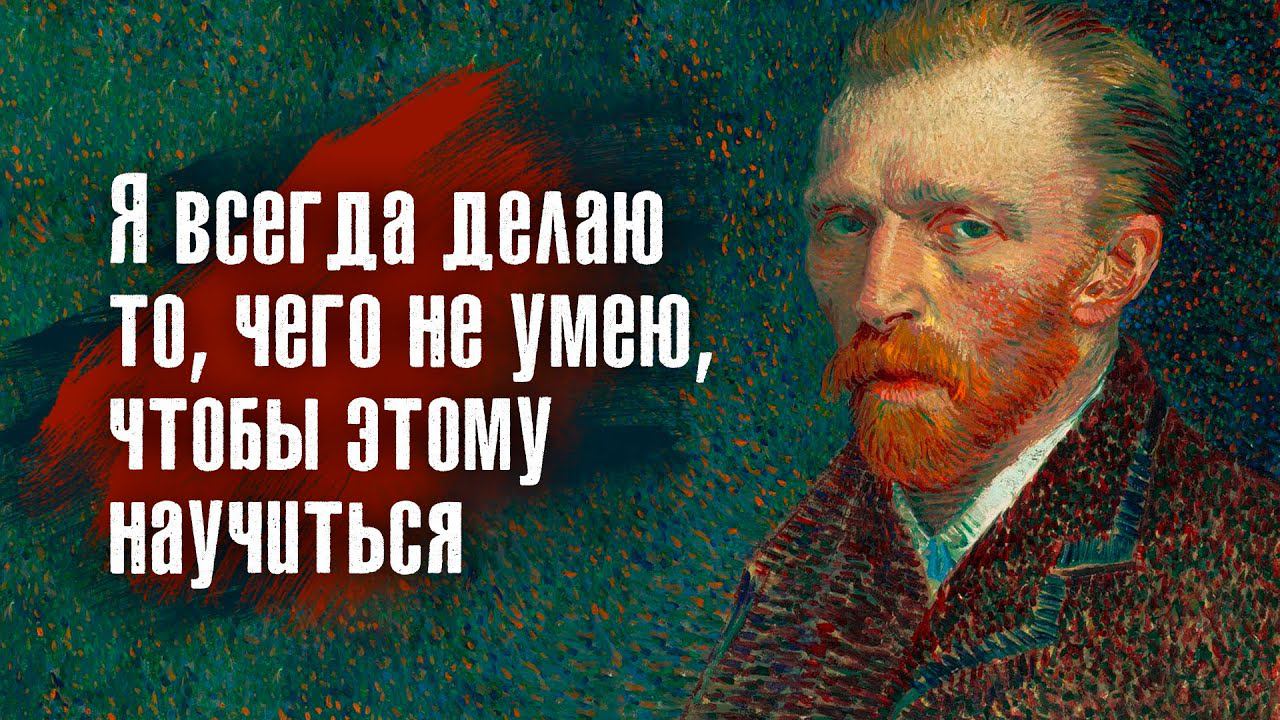 Винсент Ван Гог - Я вложил свое сердце и душу в свою работу, и я сошел с ума в процессе