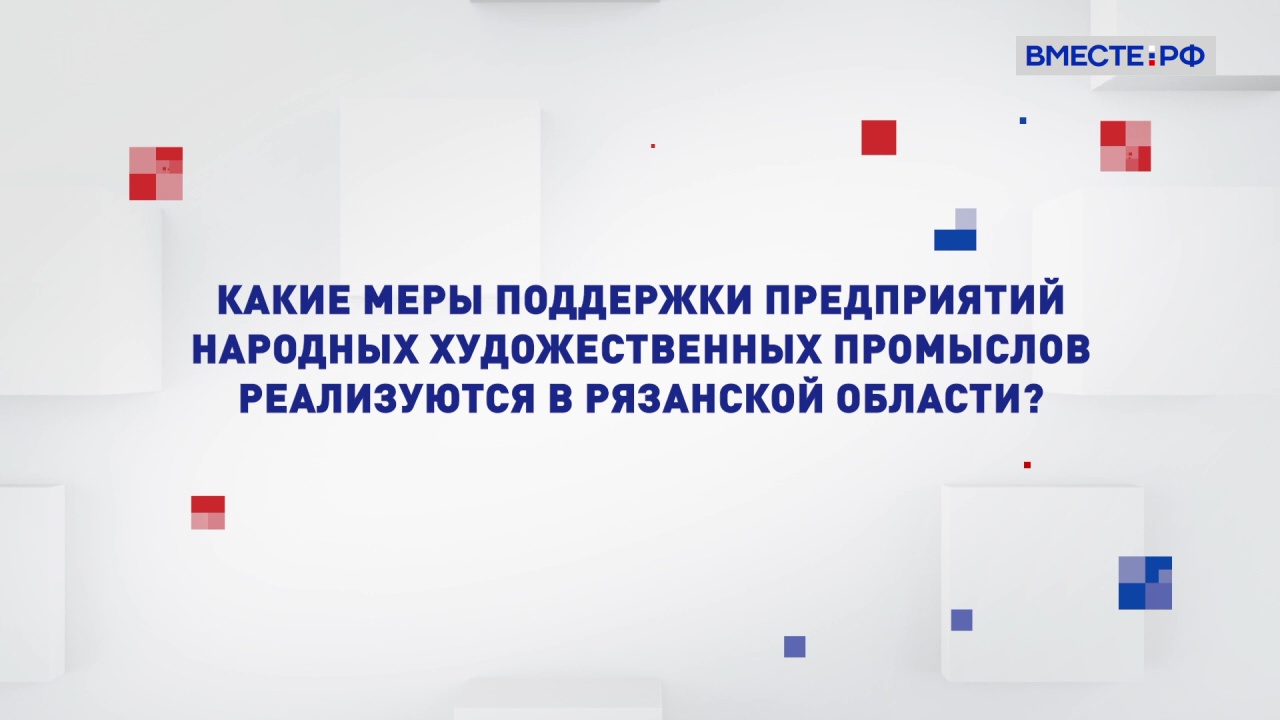Какие меры поддержки предприятий народных художественных промыслов реализуются в Рязанской области?