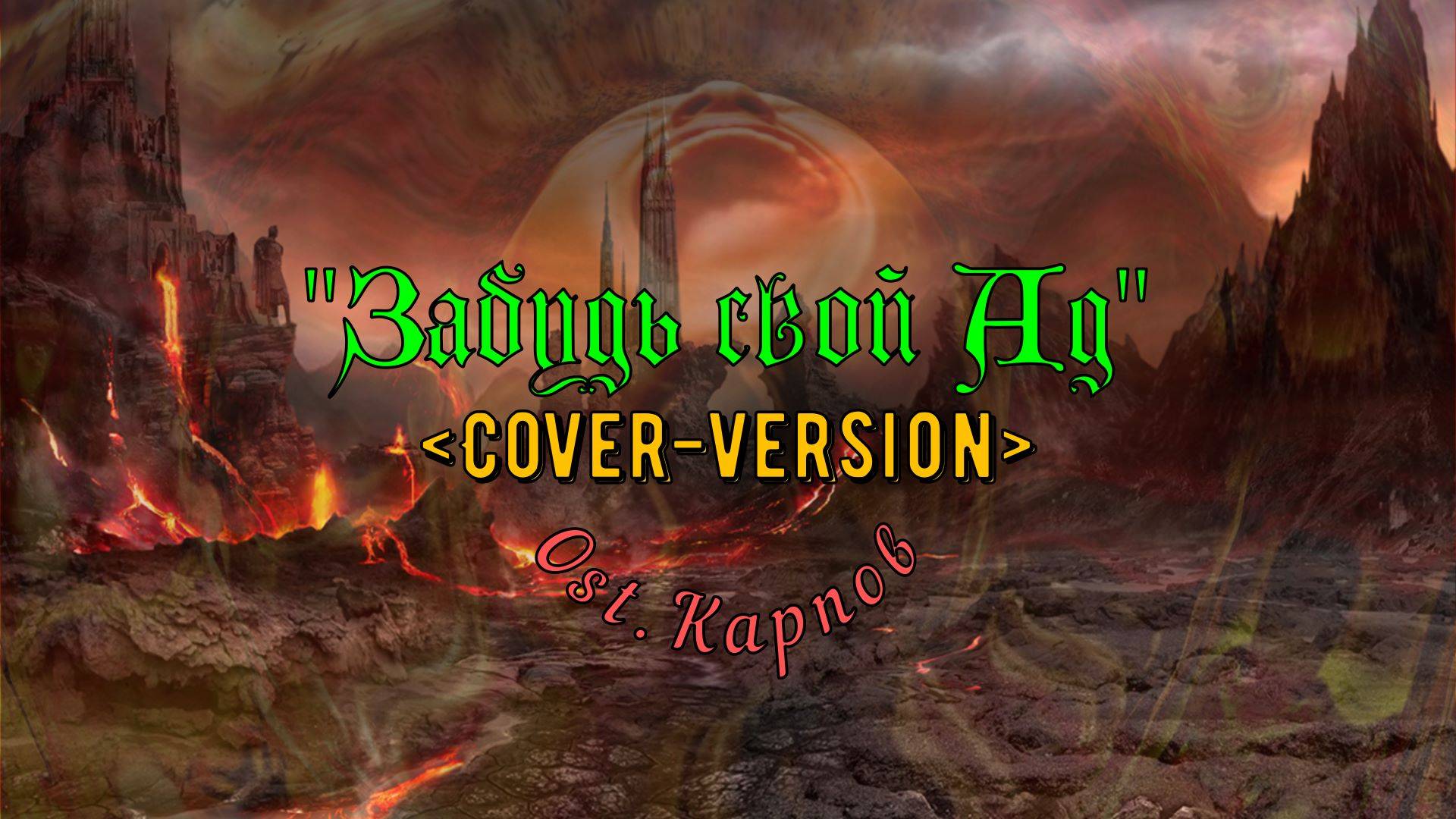 Забудь свой Ад (Cover)