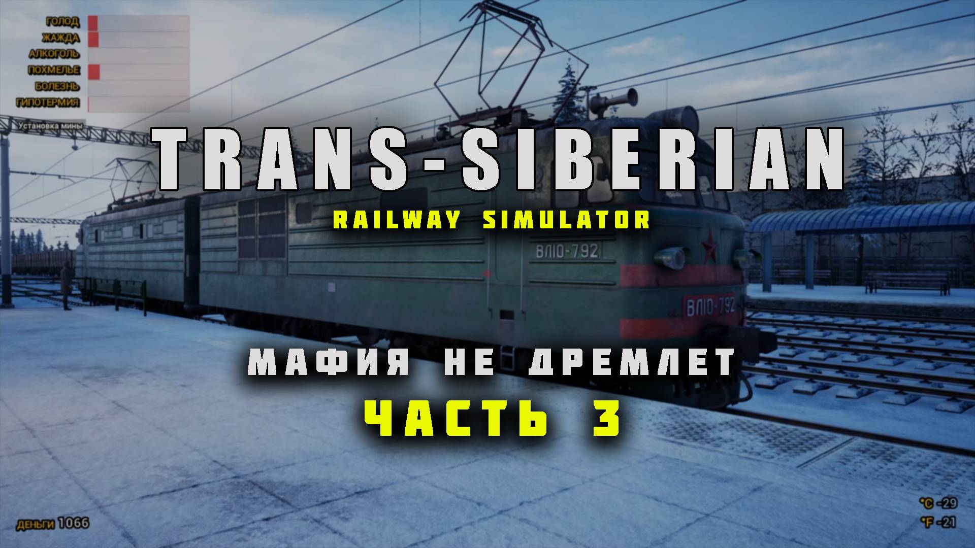 TRANS SIBERIAN RAILWAY SIMULATOR | Мафия не дремлет | Часть 3
