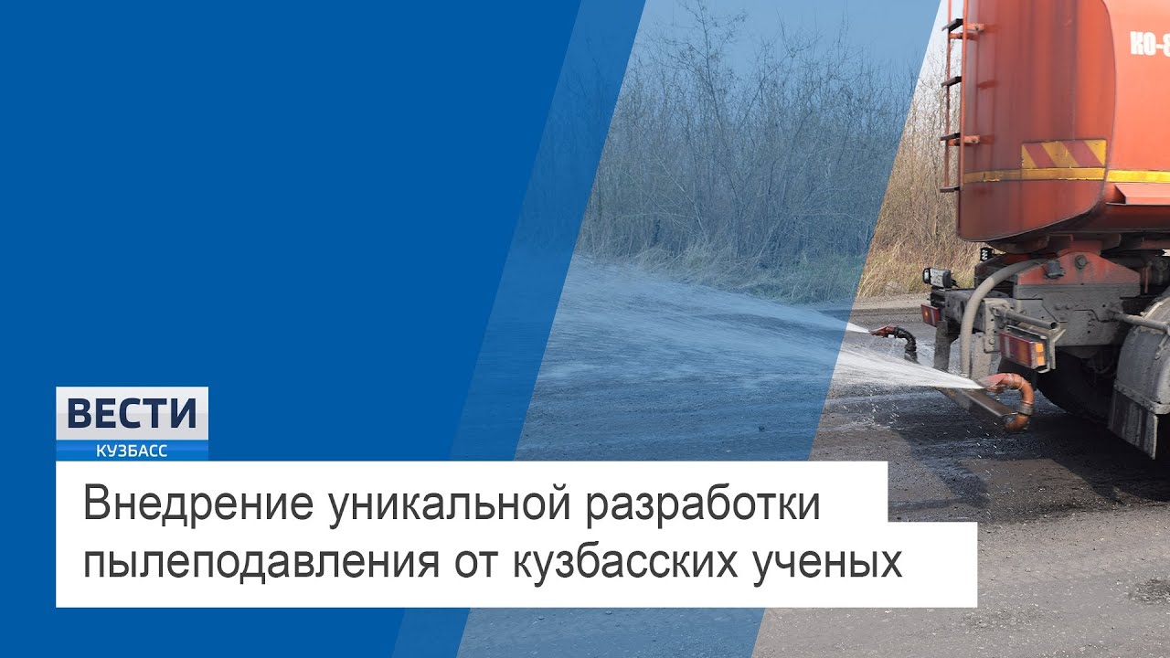 Угольщики АО «Стройсервис» внедряют уникальную разработку пылеподавления от кузбасских ученых