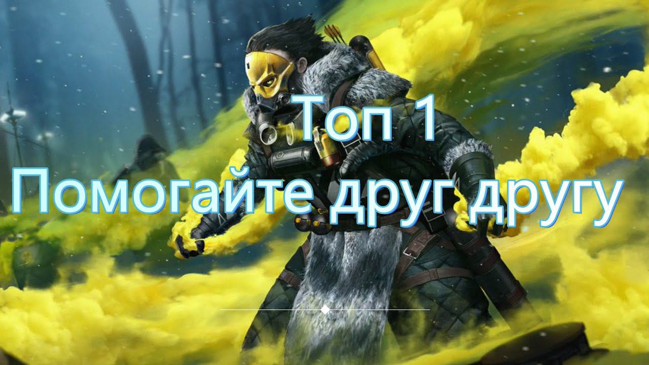 Apex Топ1- Помогайте Друг Другу.