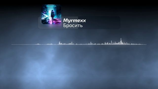 Myrmexx - Бросить | Official Audio
