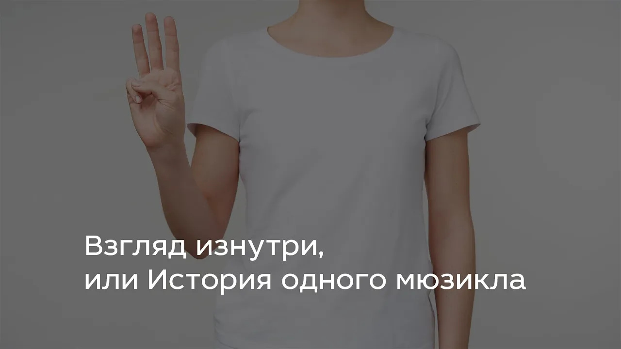 Взгляд изнутри, или История одного мюзикла