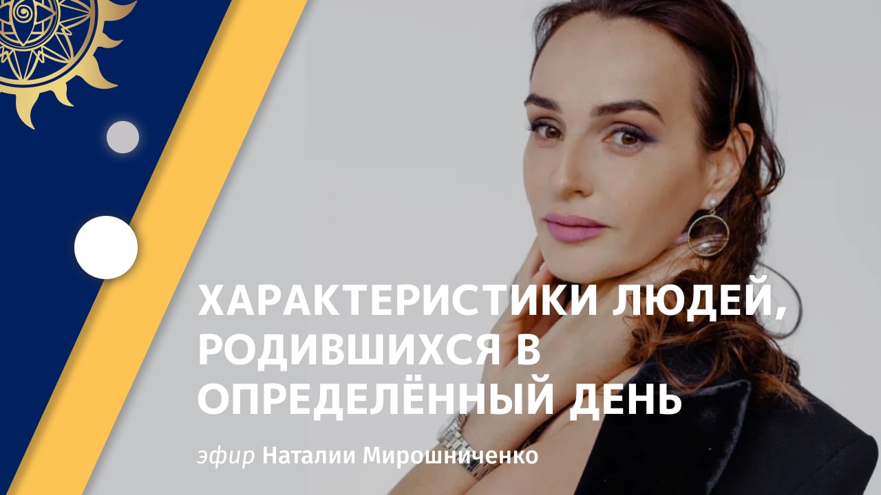 Характеристики людей, родившихся в определенный день.