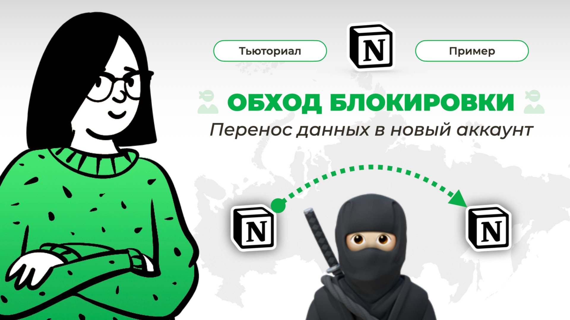 Как обойти блокировку Notion в России – перенос данных в новый аккаунт Ноушн