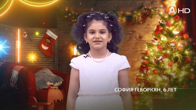Дети поздравляют с Новым Годом - София Геворкян