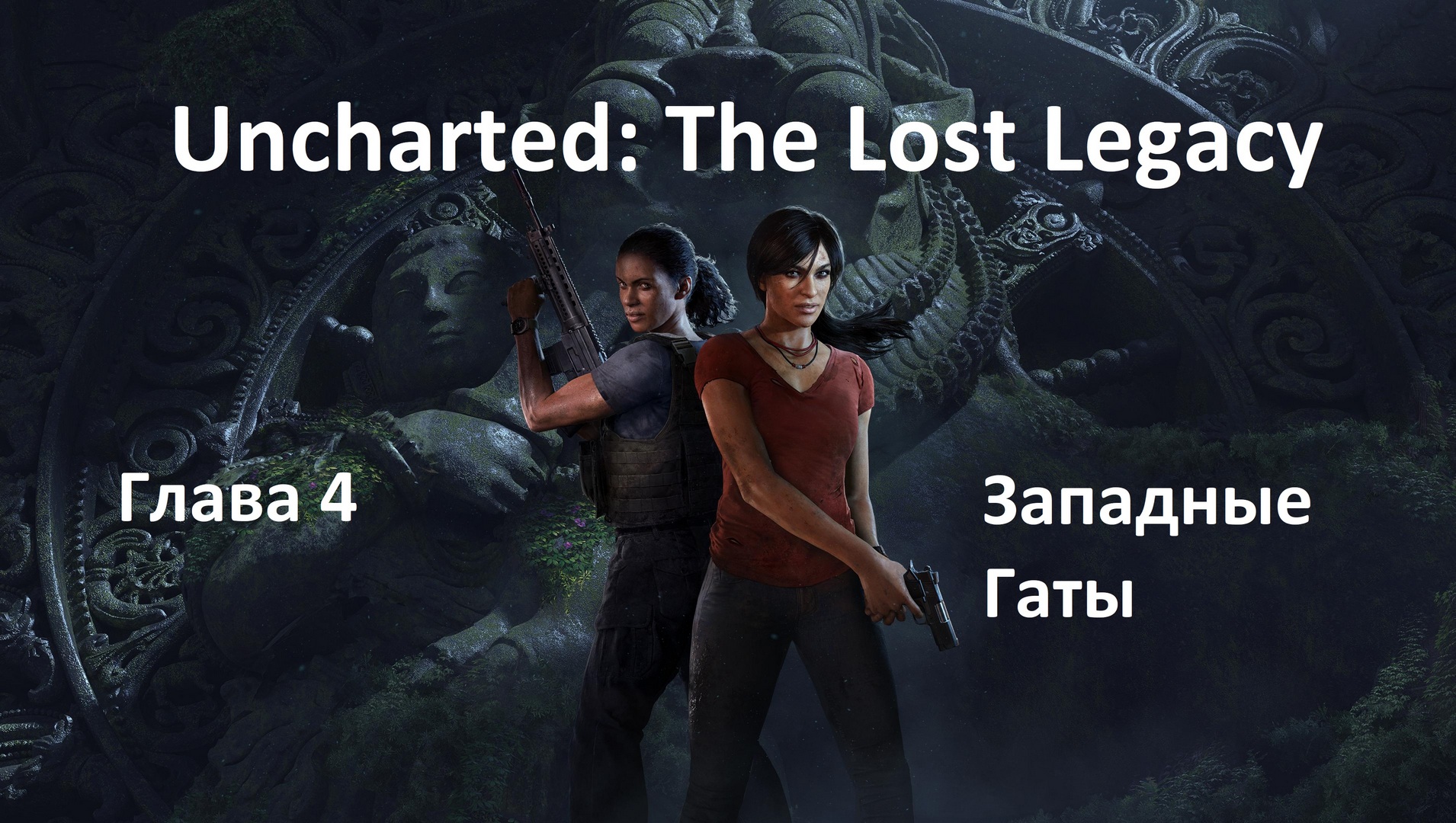 [Прохождение] Uncharted The Lost Legacy - Глава 4 Западные Гаты